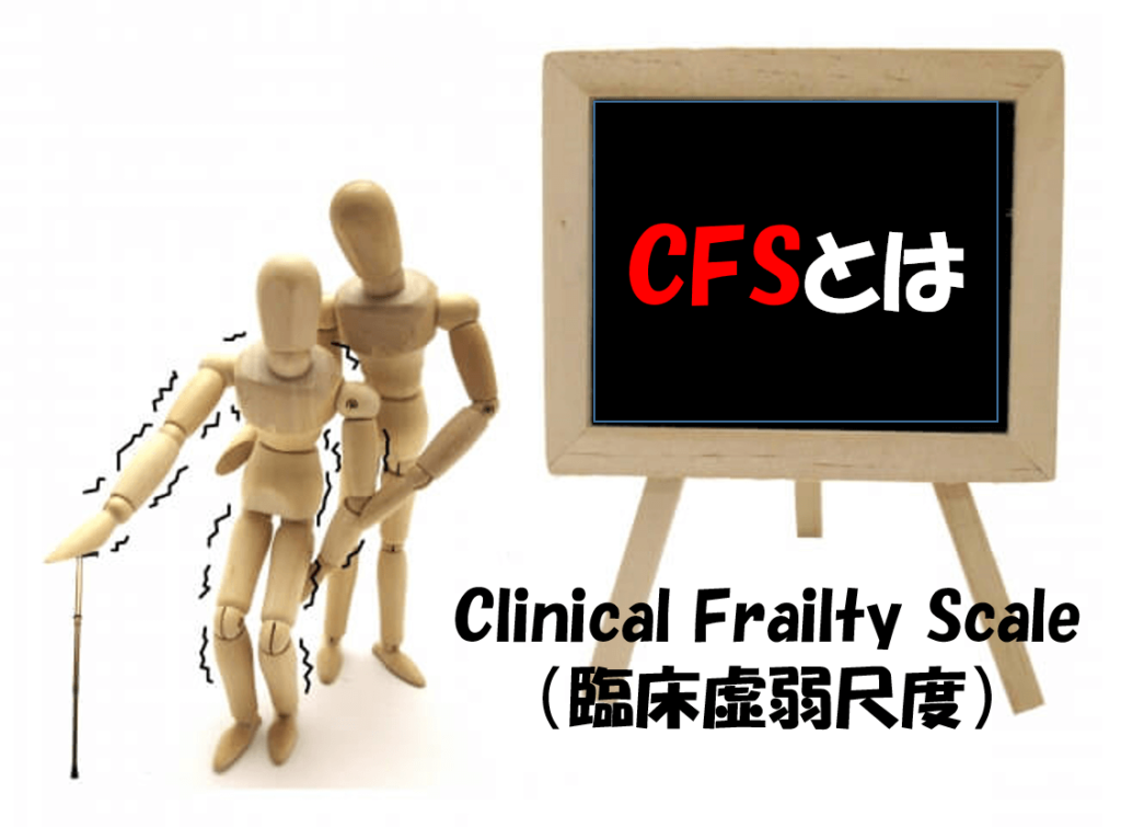 CFS（Clinical Frailty Scale：臨床虚弱尺度） | ぴんころ